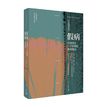 假病 江南地区一个村落的疾病观念 沈燕 著 哲学
