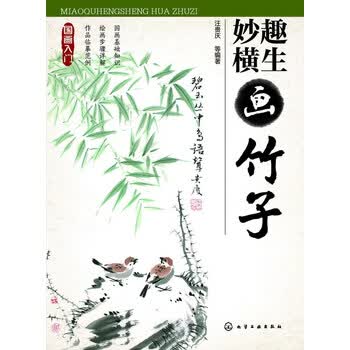 国画入门--妙趣横生画竹子 汪贵庆 等编著