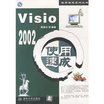 Visio2002培训教程 黄劲杉著 清华大学出版社