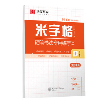 【包邮】米字格 硬笔书法专用练字本