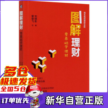图解理财(零基础学理财)