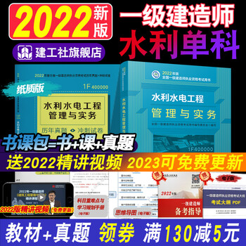 【2022一级建造师】2022版全国一级建造师【水利专业】教材+历年真题+冲刺试卷2本套