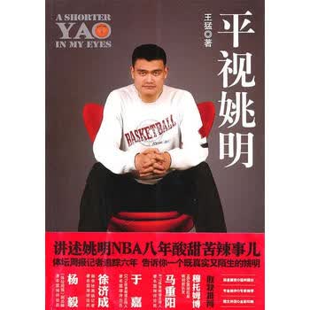 平视姚明865-3 王猛 著 华文出版社 9787507532654