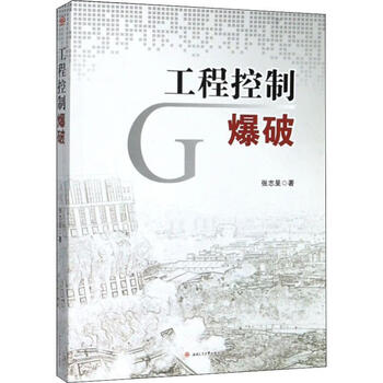 工程控制爆破