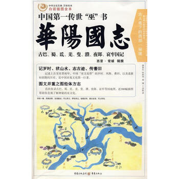 华阳国志 唐春生等译注 重庆出版社