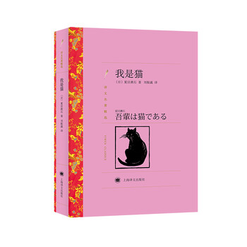 文学名著·译文名著精选：我是猫