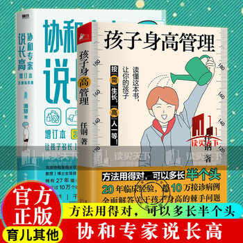 协和专家说长高让孩子多长10厘米潘慧孩子身高管理指南育儿\/全套2册\/书籍套装k 套书正版全2册