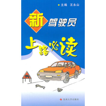 新驾驶员上路必读【保证正版】