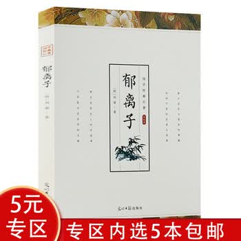 【5本包邮】国学经典巨著：（点校本) 郁离子