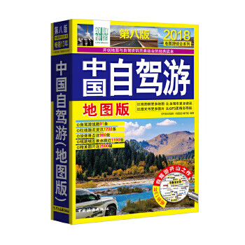 【新华正版】 中国自驾游 中国自驾游(地图版)编写组 中国旅游出版社