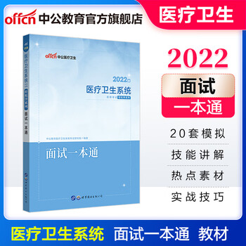 中公2022医疗卫生系统面试一本通教材：面试一本通（含部分真题讲解）河北山东四川湖北广东江苏重庆深圳