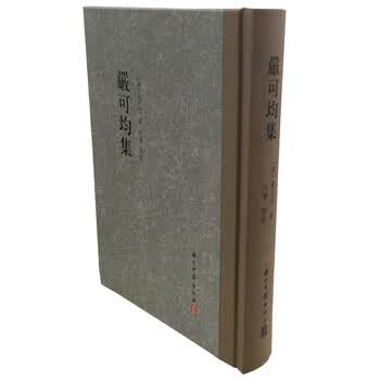 大家文集 严可均集