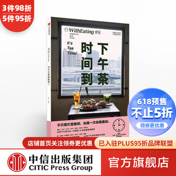 食帖19：下午茶时间到！  中信出版社图书