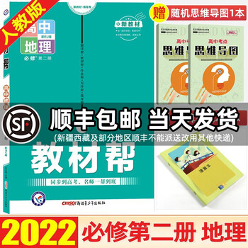高一下册新教材】2023版高中教材帮必修第2二册必修二 地理 必修第2二册人教版RJ