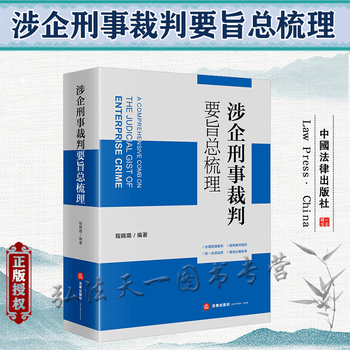 2022新书 涉企刑事裁判要旨总梳理 程晓璐 编著 法律出版社 9787519763824