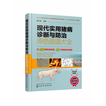 现代实用猪病诊断与防治原色图谱大全