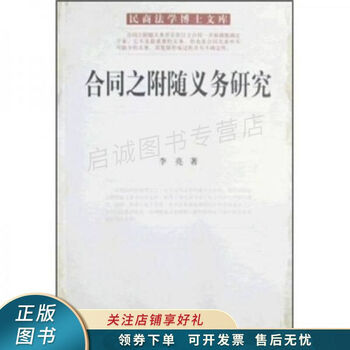 合同之随义务研究 李亮