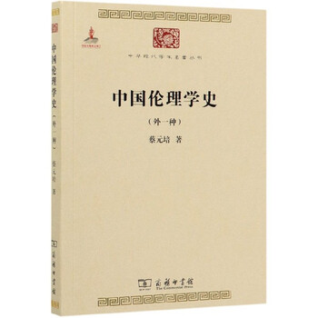 中国伦理学史(外1种)/中华现代学术名著丛书