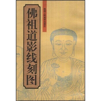 佛祖道影线刻图【正版图书】
