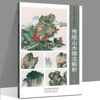 传统山水皴法解析 天津杨柳青画社 名家国画示范教程 王军河编绘  山石常用皴法山水画技法 国画基础教