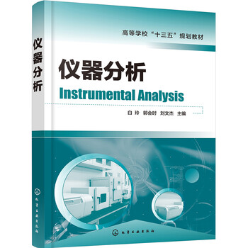 仪器分析（白玲）