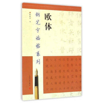 钢笔字临帖系列：欧体