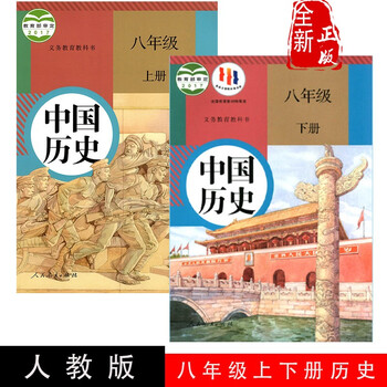 新版2022使用初中学8八年级 中国历史八年级上册+下册书课本教材教科书 全套2本人教版 初二教材。