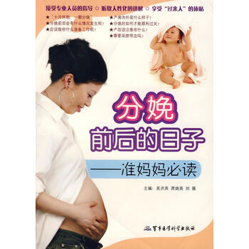 分娩前后的日子【正版图书】