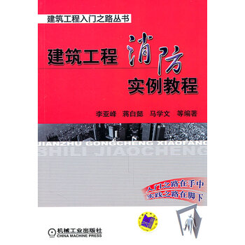 建筑工程消防实例教程 李亚峰