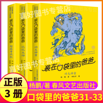 第31-32-33册装在口袋里的爸爸全套3本功夫神童记忆大师考试机父单买杨鹏课外书正版新版新装载刚放 装在口袋里的爸爸 31+32+33
