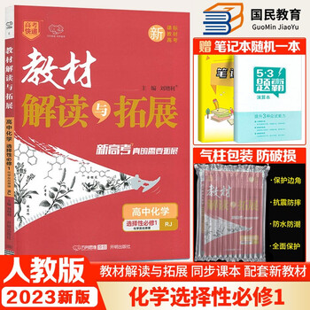 2023新版教材解读与拓展高中化学选择性必修一人教版RJ高二化学选修一化学反应原理 高中化学同步练习教辅导资料书
