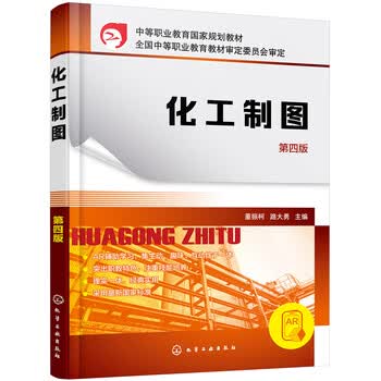 化工制图（第四版）（董振柯）