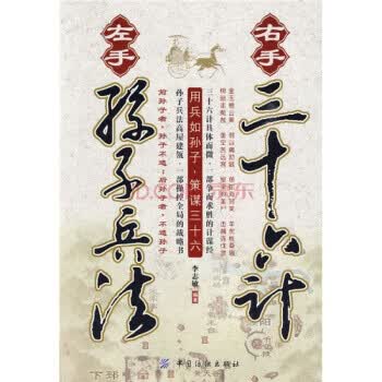 左手孙子兵法右手三十六计【正版图书】