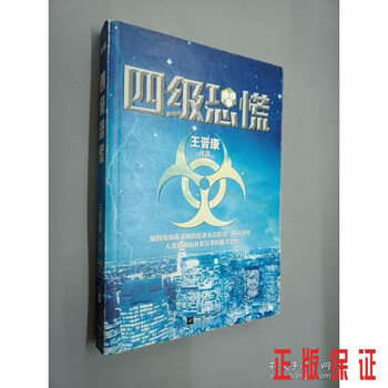 保证正版  可开发票！！四级恐慌