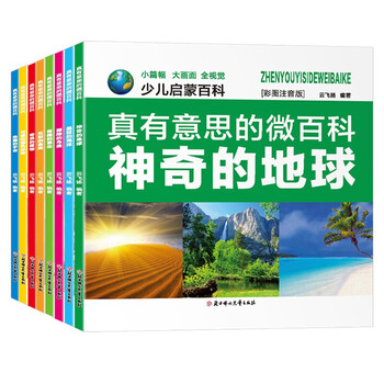 少儿启蒙百科（全8册）彩图注音版 真有意思的微百科（海洋+地球+鸟类+昆虫+鱼类+植物+动物+宇宙）