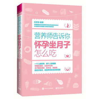 营养师告诉你:怀孕坐月子怎么吃 孙树侠　编著 电子工业出版社 9787121303630