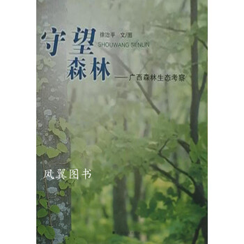 守望森林 徐治平 广西民族出版社