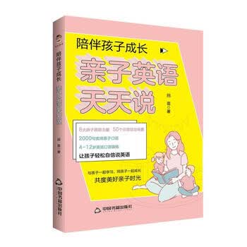 陪伴孩子成长：亲子英语天天说田苗中国书籍出版社9787506887359 外语学习书籍