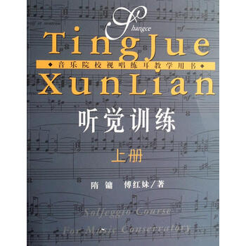 听觉训练 上册 隋镛,傅红妹　著【正版书】