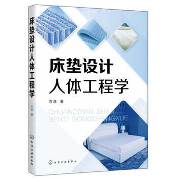 床垫设计人体工程学