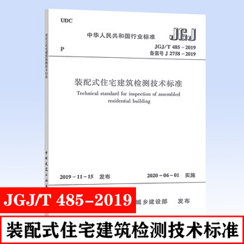 《JGJ/T 485-2019 装配式住宅建筑检测技术标准 浙江省建筑设计研究院主编 中国建筑工业出版》【摘要 书评 试读】- 京东图书