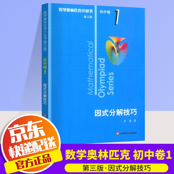 【ZY】2022新版数学奥林匹克小丛书初中卷1-8册（全8册）奥数小蓝本第三版初一初二初三七八九年级数学奥数竞赛练习思维训练资料手册必刷题 卷1 因式分解技巧