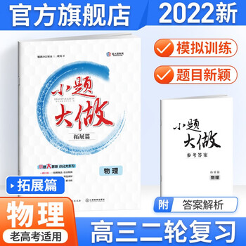 【老高考版】金太阳教育2022年新版小题大做拓展篇高考物理高中高三高考第二轮总复习资料用书人教版