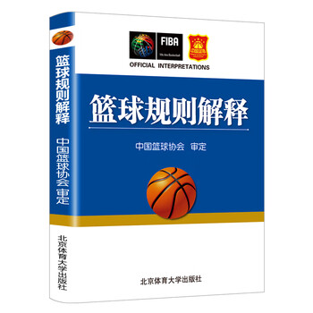 2019新版篮球规则解释是国际篮球联合会2018 年《篮球规则》的官方解释中国篮球协会审定北京体育大
