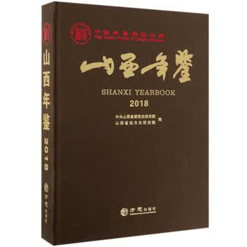 山西年鉴（2018）