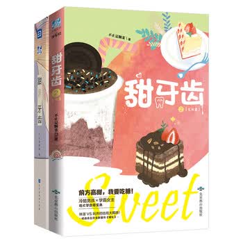 甜牙齿1+2套装全2册