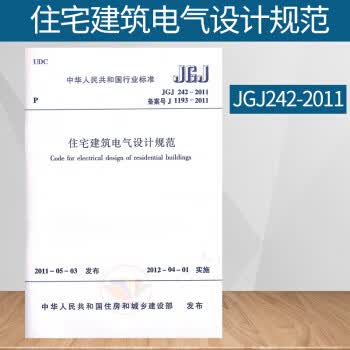 JGJ 242-2011 住宅建筑电气设计规范