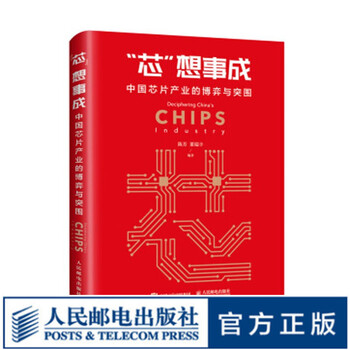 芯想事成 中国芯片产业的博弈与突围