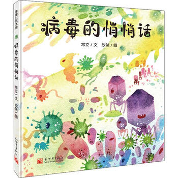病毒的悄悄话