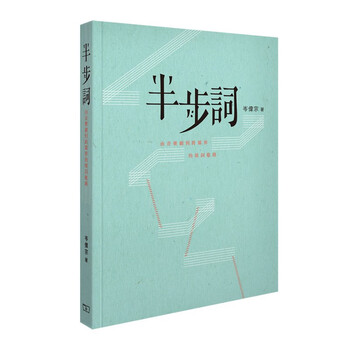 半步词-由音乐剧到跨媒界的填词进路香港商务印书馆9789620756733